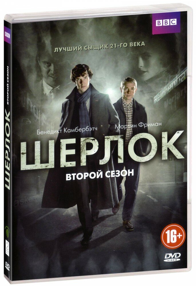 Шерлок: Сезон 2, серии 1-3 (DVD) (ДВД диск, DVD Box, Великобритания)