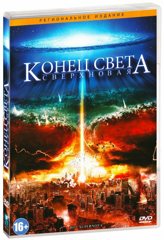 Конец света: Сверхновая (DVD) (ДВД диск, DVD Box, США, Asylum)