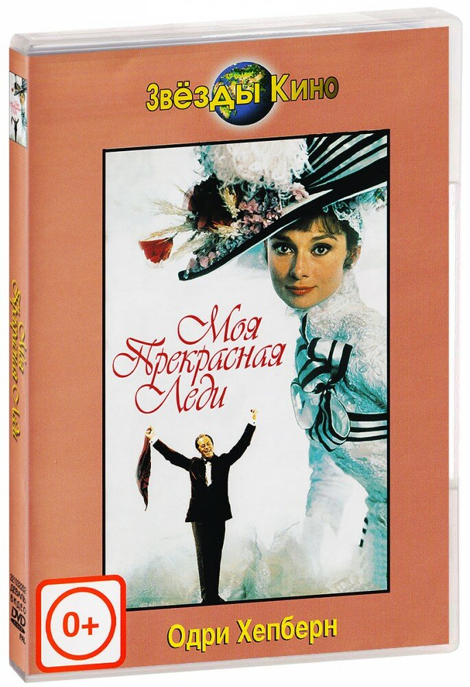 Моя прекрасная леди (DVD) (1964 год, ДВД диск, DVD Box, США)