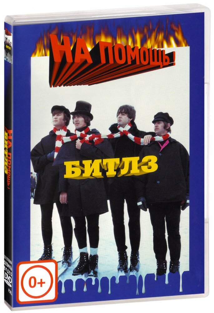 Битлз: На помощь! (DVD) (1965 год, ДВД диск, DVD Box, Великобритания)