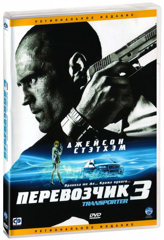 Перевозчик 3 (DVD) (2008 год, ДВД диск, DVD Box, Франция, Europa Corp.)