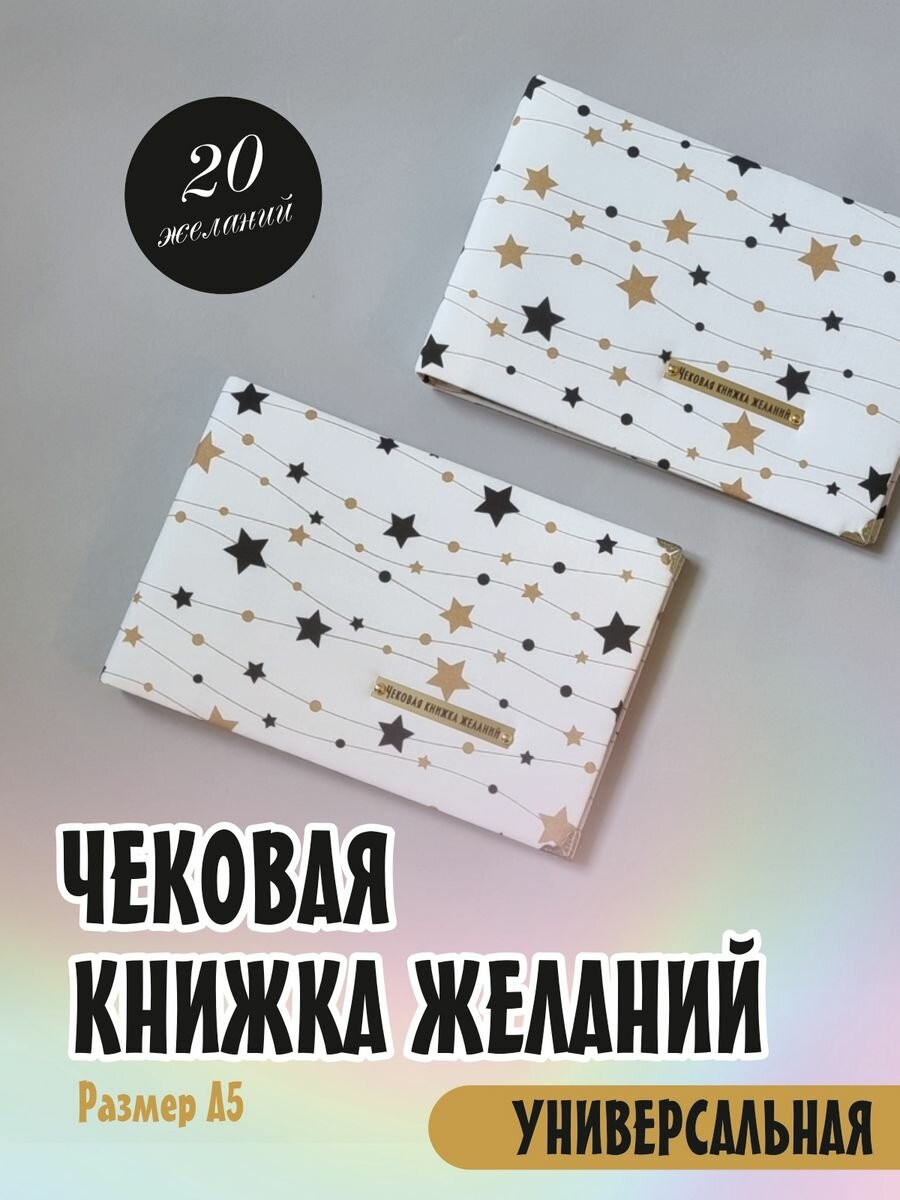 Чековая книжка желаний, для него, для неё