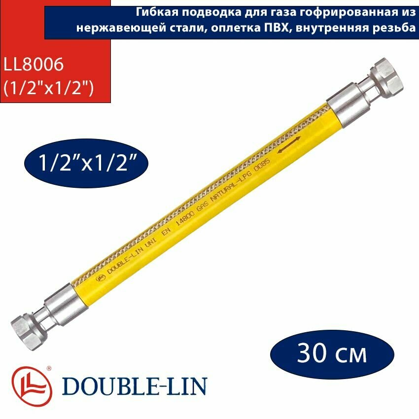 Подводка для газа в металлической оплетке с ПВХ 1/2 (вн-вн), 30 см