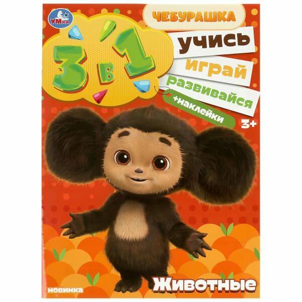 Книжка с наклейками УМка "Чебурашка. Животные. Учись! Играй! Развивайся! 3 в 1" + наклейки 978-5-506-08869-1