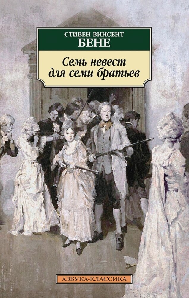 Семь невест для семи братьев (Бене С. В.)