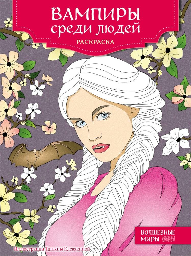 Вампиры среди людей. Раскраска (Эксмо)