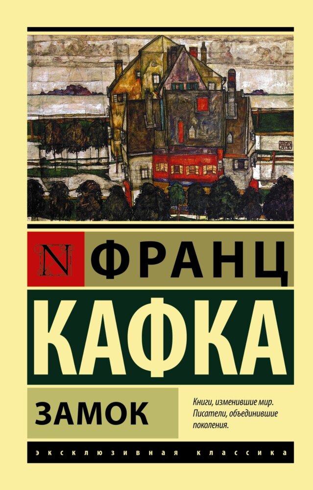 Замок (Кафка Ф.)