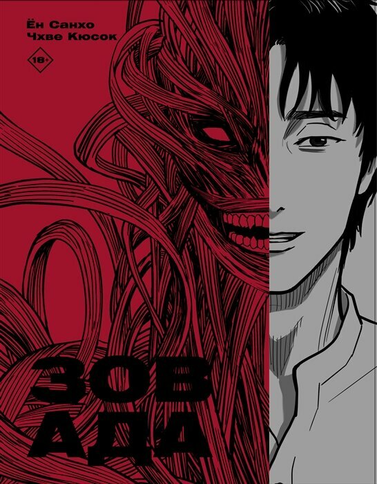 Зов Ада. Том 1 (Ён С, Чхве К.)