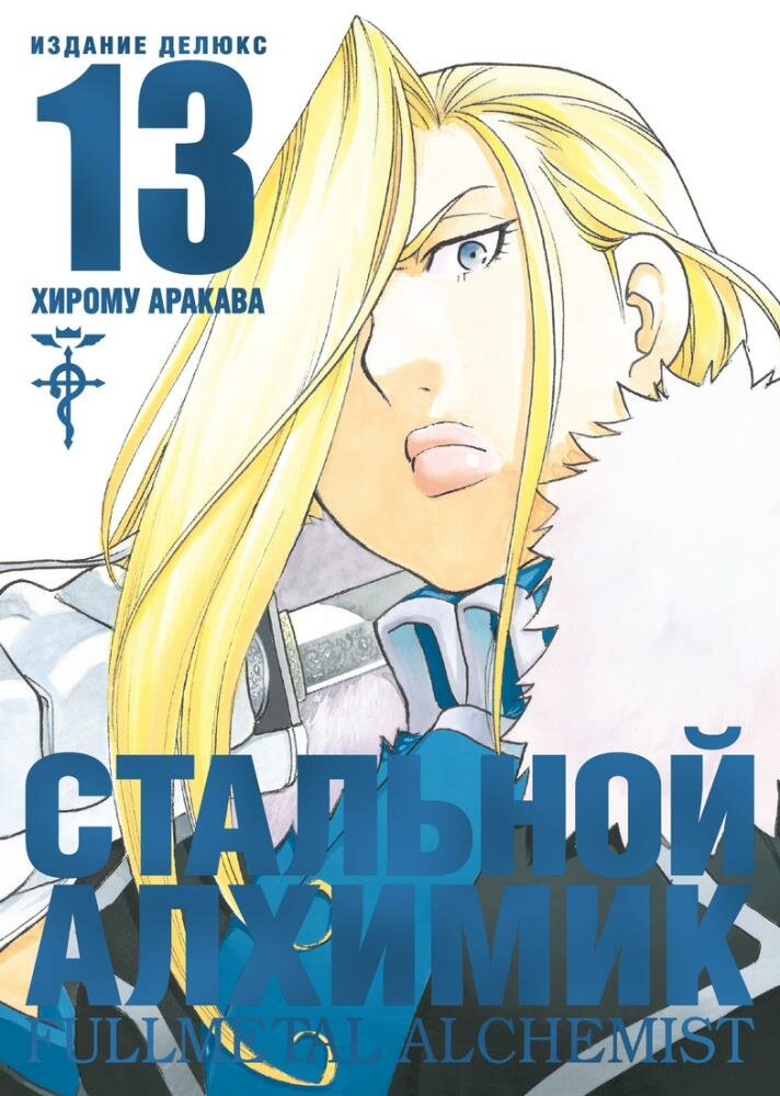 Стальной Алхимик. Кн.13 (Аракава Х.)
