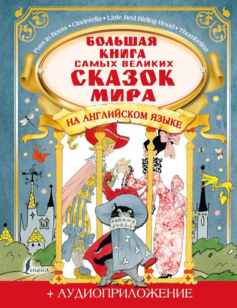 Большая книга самых великих сказок мира на английском языке + аудиоприложение (Селянцева Н. В, Казей