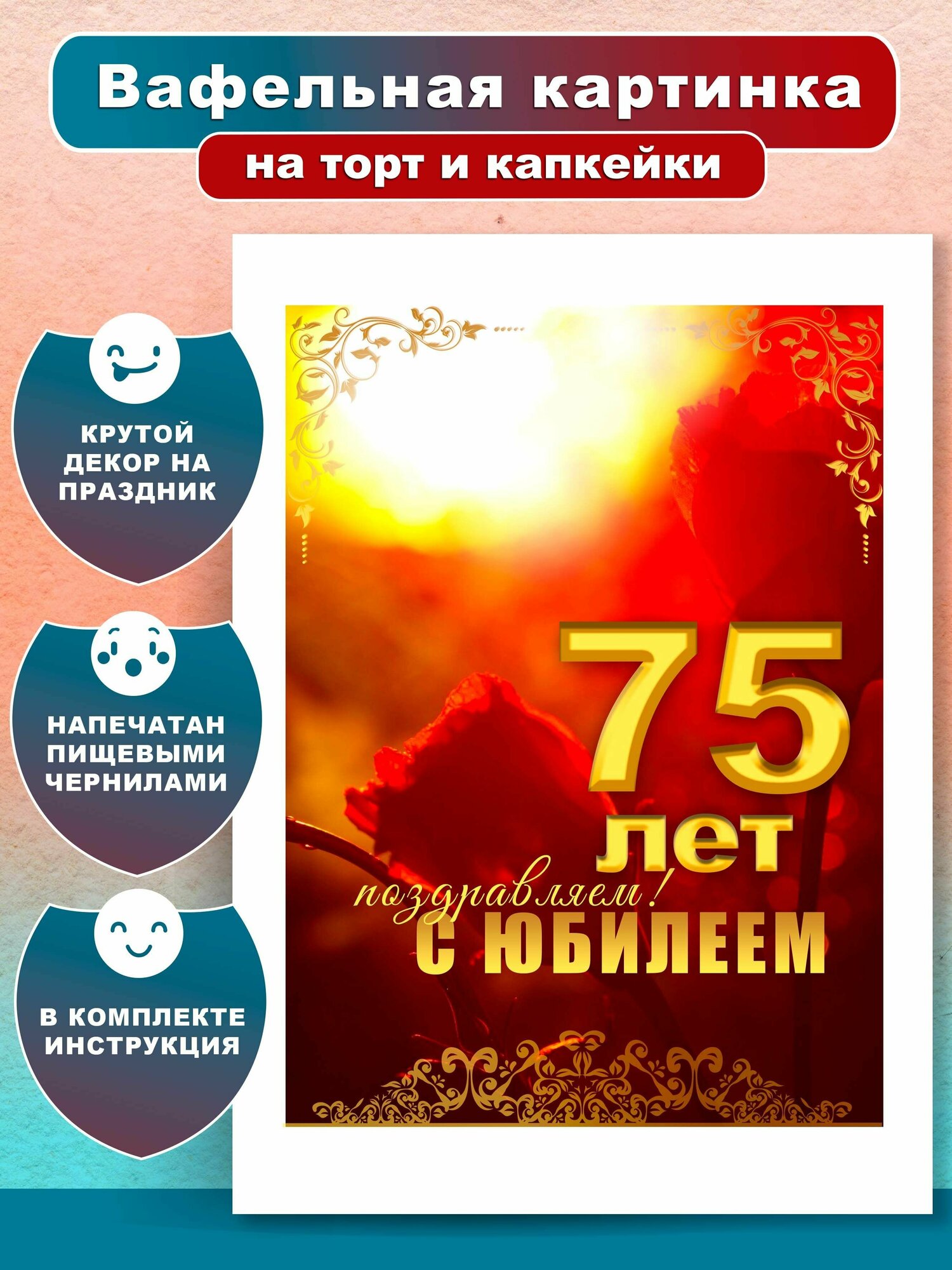 Вафельная картинка для торта и капкейков День Рождения Юбилей 75 лет. Украшение и декор торта выпечки / Вкусняшки от Машки