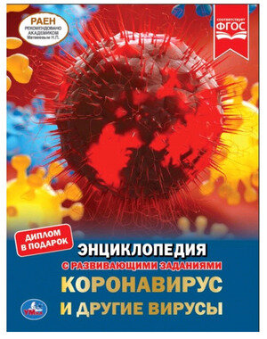 Энциклопедия Коронавирус и другие вирусы (с развивающими заданиями), (Умка, 2020)