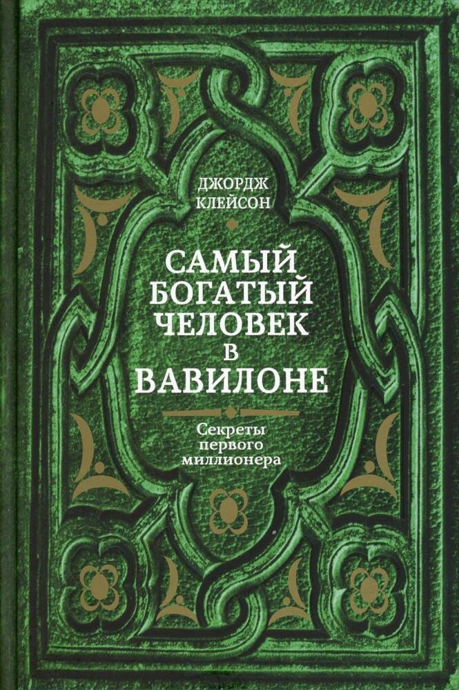 Самый богатый человек в Вавилоне. Секреты первого миллионера (Клейсон Дж. С.)