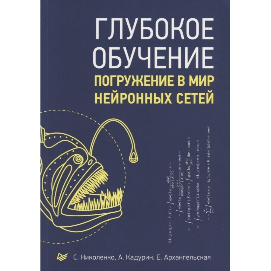 Книга Издательство Питер Глубокое обучение. Погружение в мир нейронных сетей. 2022 год, Николенко, Кадурин