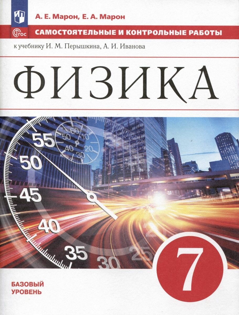 Учебное пособие Просвещение Физика. 7 класс. Самостоятельные и контрольные работы. Базовый уровень. К учебнику И. М. Перышкина. ФГОС. 2023 год, А. Марон, Е. Марон