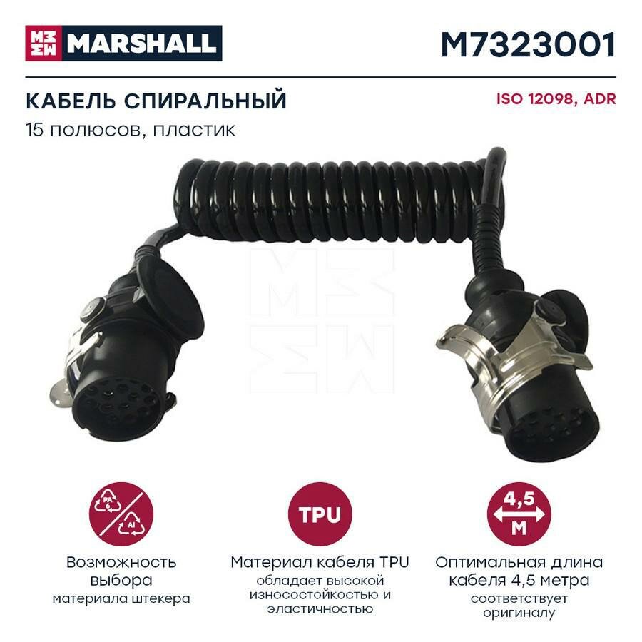 Кабель спиральный 15 полюсов, adr, iso 12098, пластик, l= 4.5 м (m7323001) MARSHALL арт. M7323001