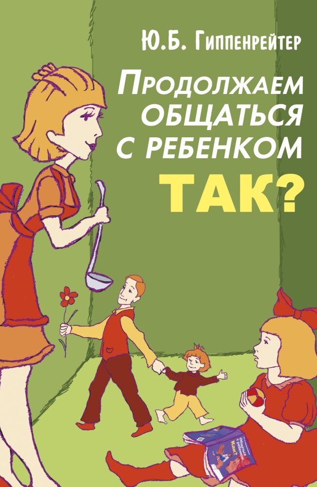 Продолжаем общаться с ребенком. Так? (Гиппенрейтер Ю. Б.)