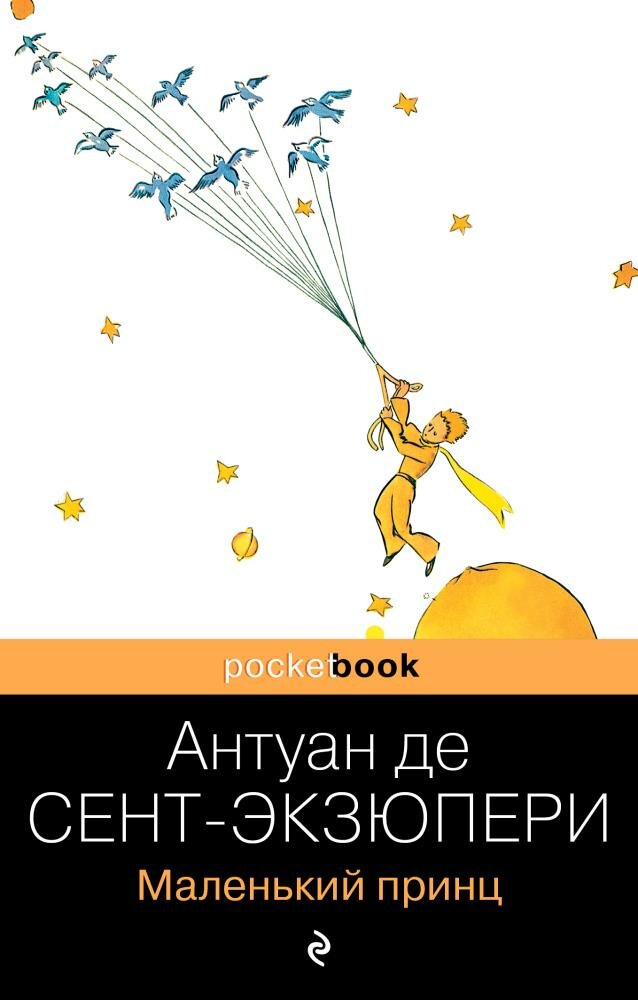 Маленький принц (Сент-Экзюпери)