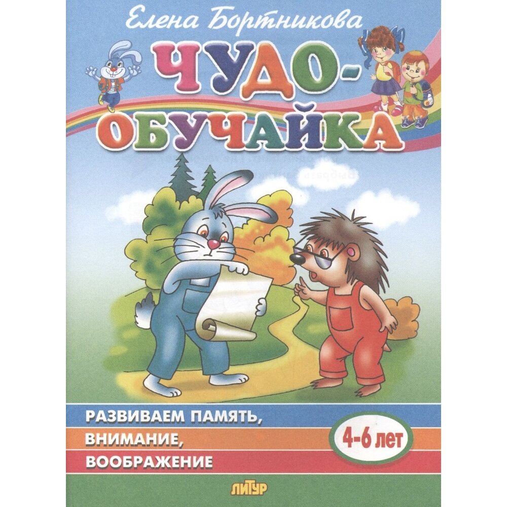 Обучающее пособие Литур Чудо-обучайка. Развиваем память, внимание, воображение. 4-6 лет. 2020 год, Е. Бортникова