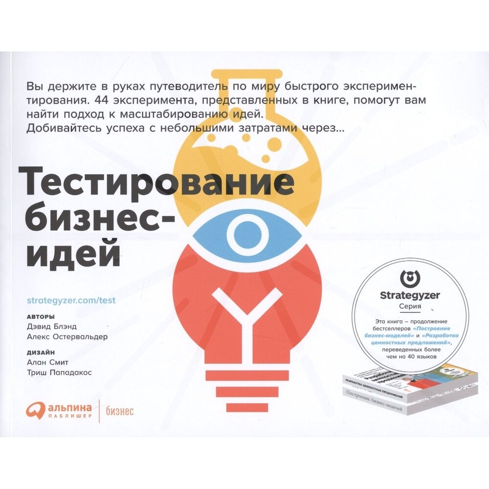 Книга Альпина Паблишер Тестирование бизнес-идей. 2020 год, Блэнд Д.