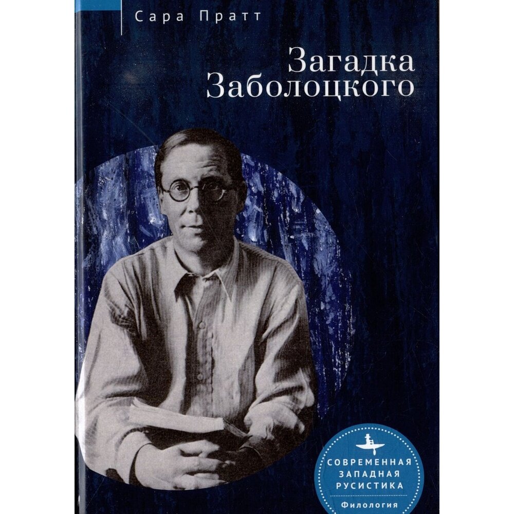Книга Academic Studies Press Загадка Заболоцкого. 2023 год, Пратт С.
