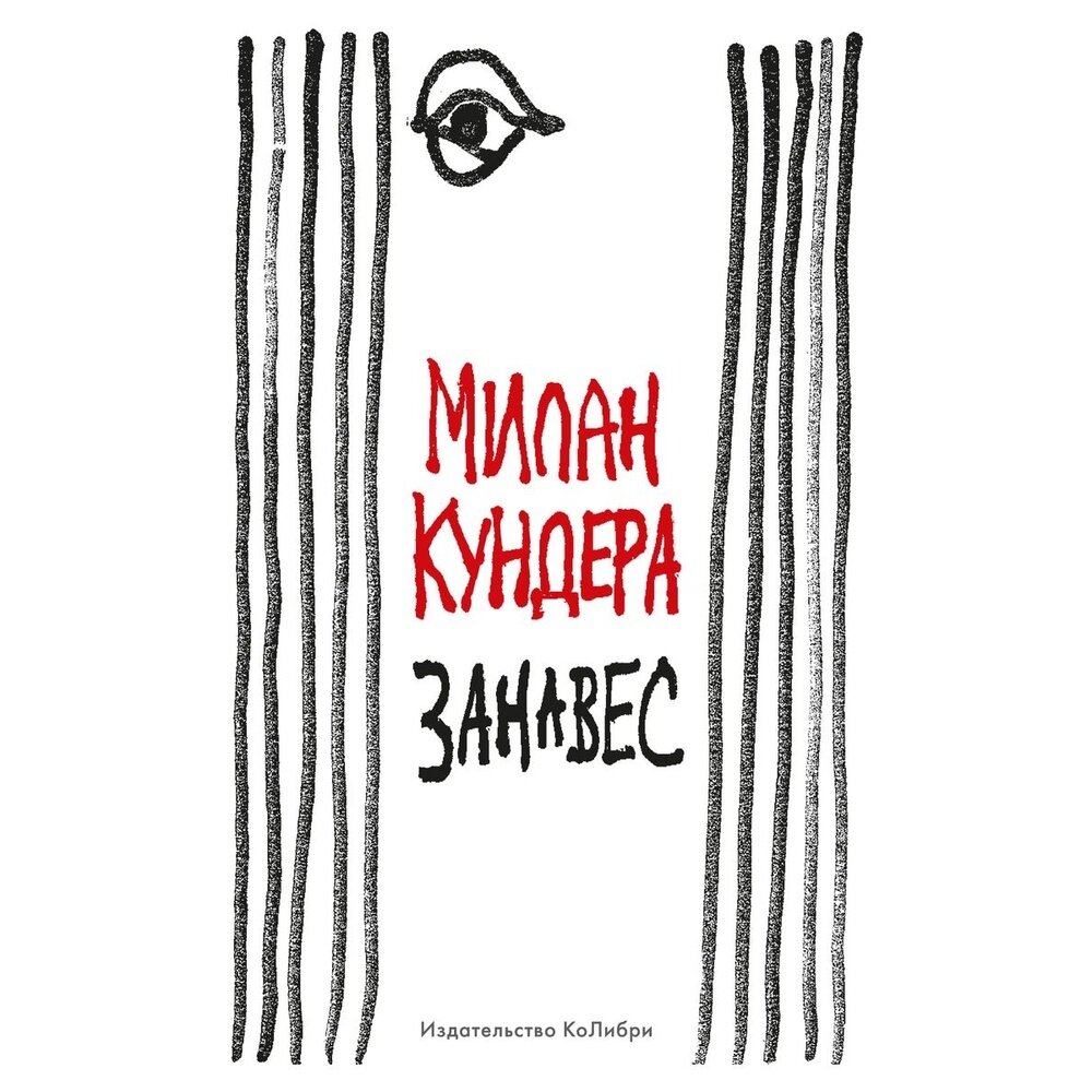Книга Колибри Занавес. 2022 год, Кундера М.