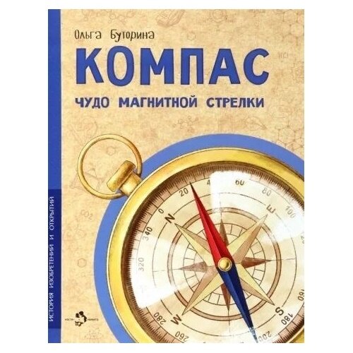 Книга Фома История изобретений и открытий. Компас. Чудо магнитной стрелки. 2022 год, О. Буторина