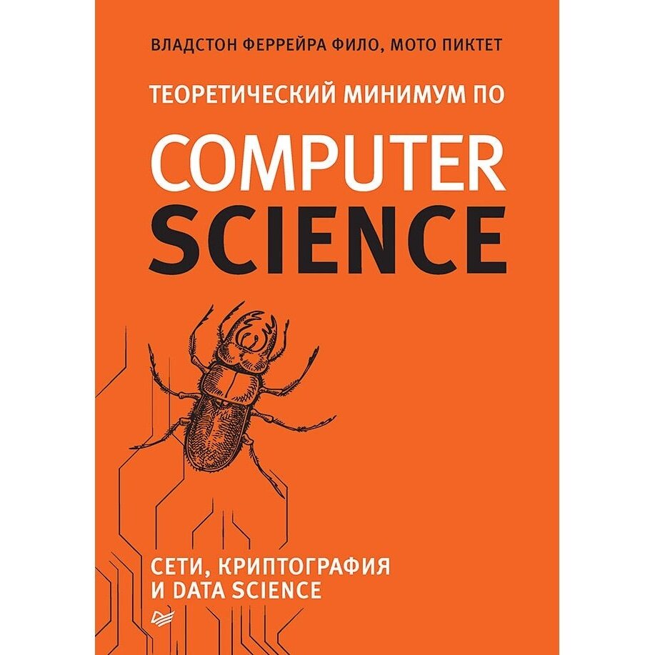 Книга Издательство Питер Теоретический минимум по Computer Science. Сети, криптография и Data Science. 2023 год, Феррейра Фило, Пиктет