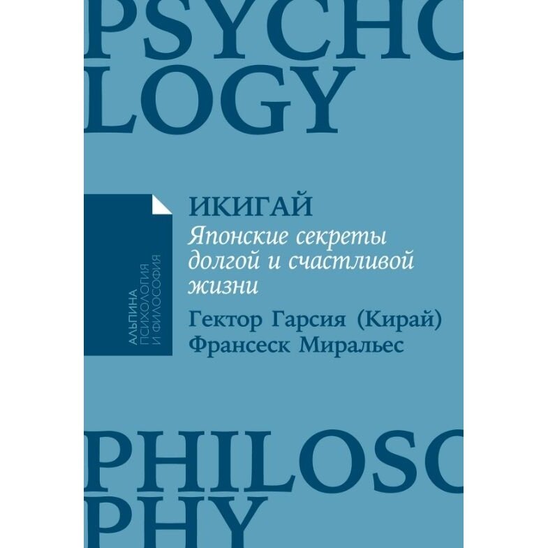 Книга Альпина Паблишер Икигай. Японские секреты долгой и счастливой жизни. 2023 год, Гарсиа Э.