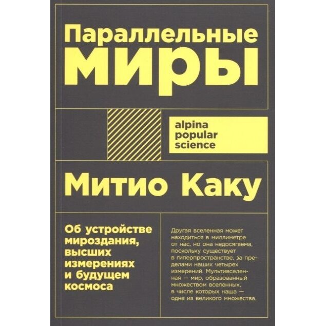 Книга Альпина нон-фикшн Параллельные миры. Об устройстве мироздания, высших измерениях и будущем космосе. 2022 год, Каку М.