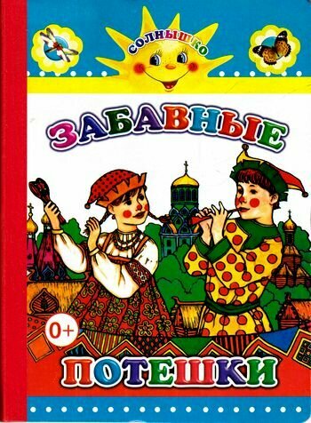 Забавные потешки (Солнышко) картонка 16х21