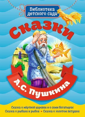 Сказки (Пушкин А. С.)