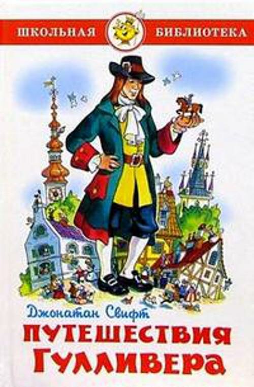 Путешествия Гулливера (Свифт Дж.)