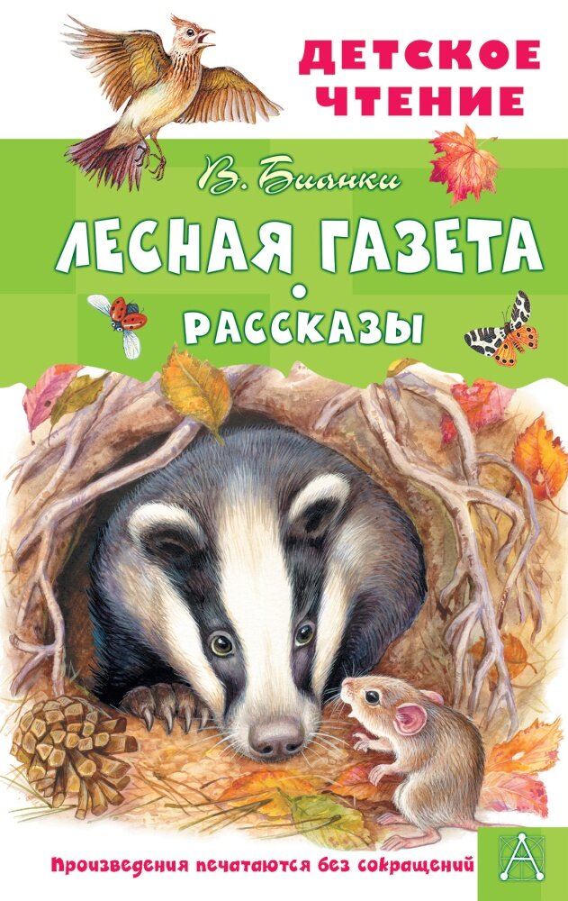 Лесная газета. Рассказы (Бианки В. В.)