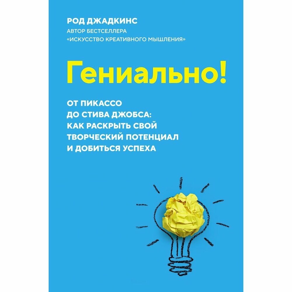 Книга Азбука-Аттикус Гениально! От Пикассо до Стива Джобса. Как раскрыть свой творческий потенциал и добиться успеха. 2022 год, Джадкинс Р.