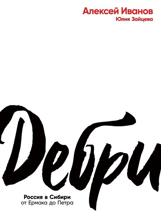 Дебри (Иванов Ал. В.)