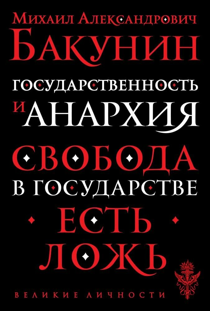 Государственность и анархия (Бакунин М. А.)