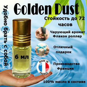 Масляные духи Golden Dust, унисекс, 6 мл.
