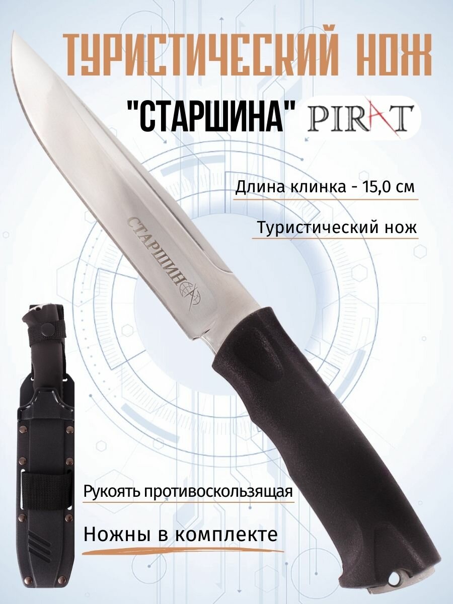 Тактический нож Pirat "Старшина", противоударные ножны, противоскользящая рукоять