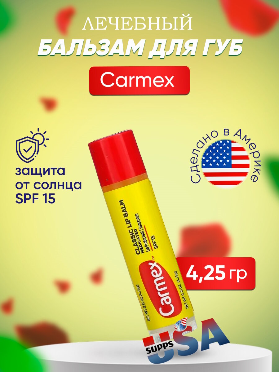 Carmex, классический бальзам для губ, лечебный, SPF 15, 4,25 г