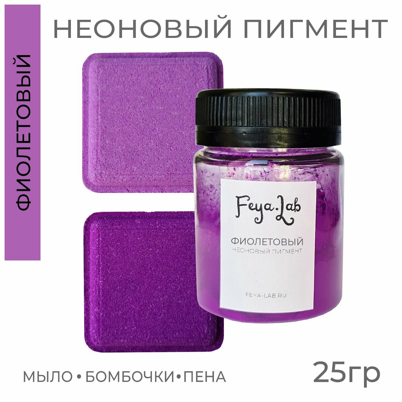 Пигмент неоновый сухой Фиолетовый, 25 гр, Feya.Lab для бомбочек