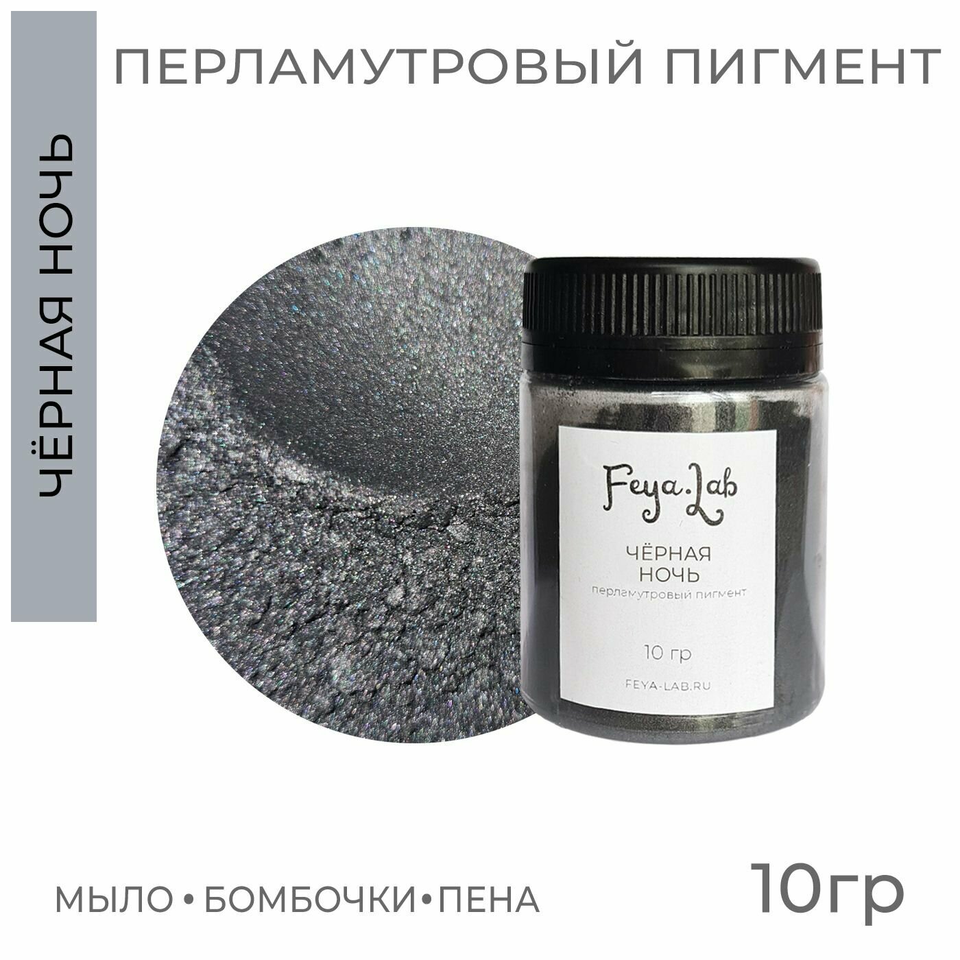 Перламутровый пигмент Чёрная ночь, 10 гр, Feya.Lab для бомбочек