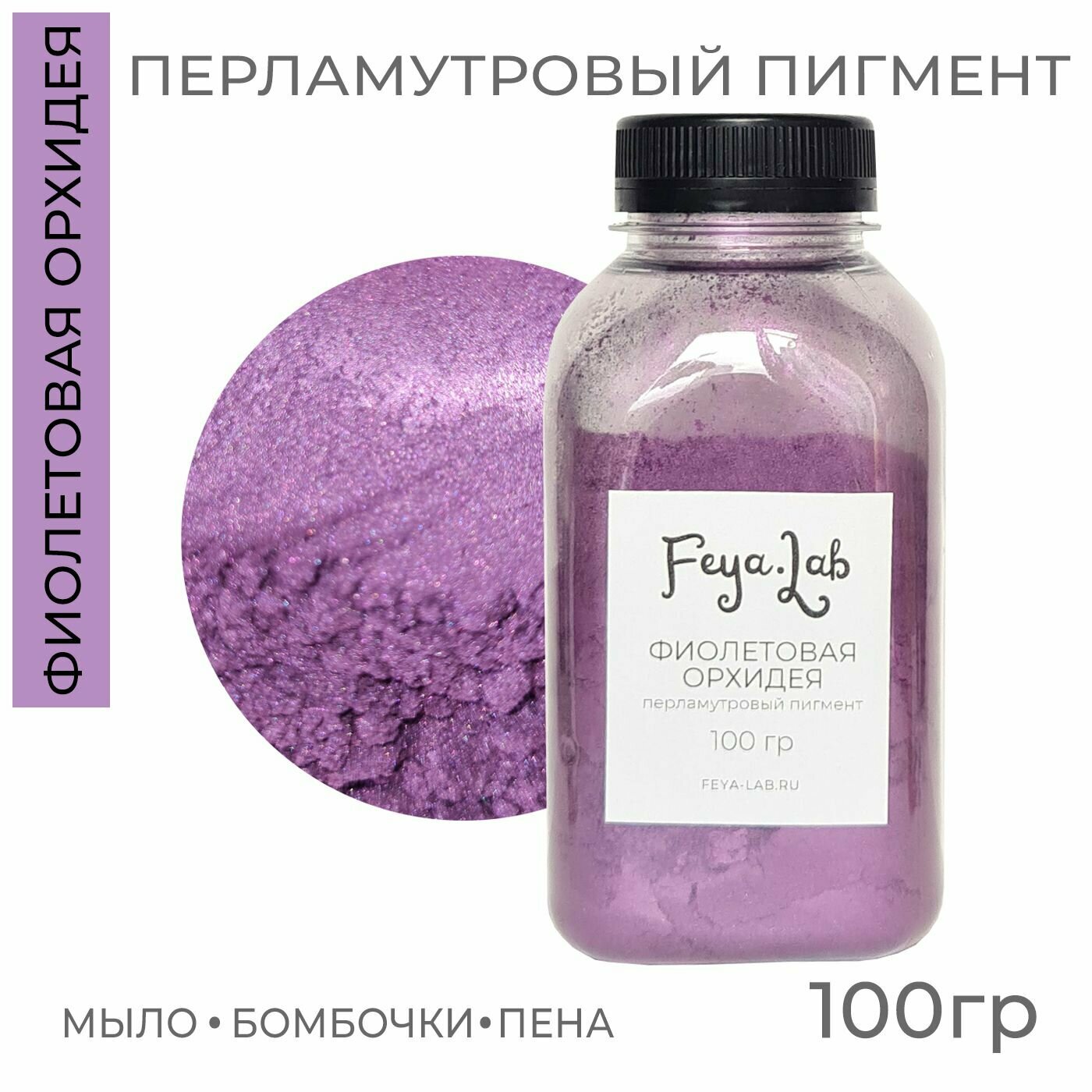 Перламутровый пигмент Фиолетовая орхидея, 100 гр, Feya.Lab для бомбочек