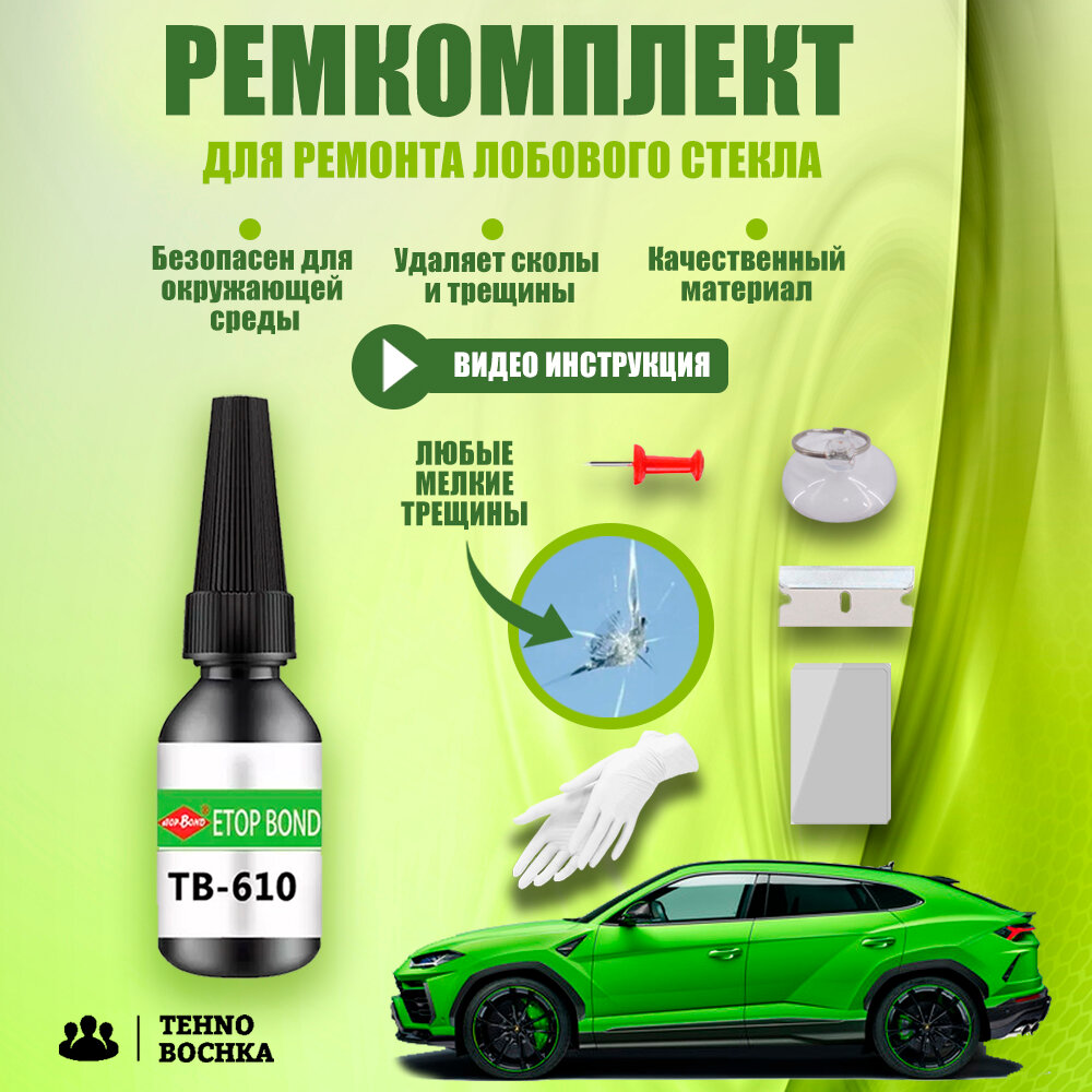 Ремкомплект автомобильный для ремонта лобового стекла