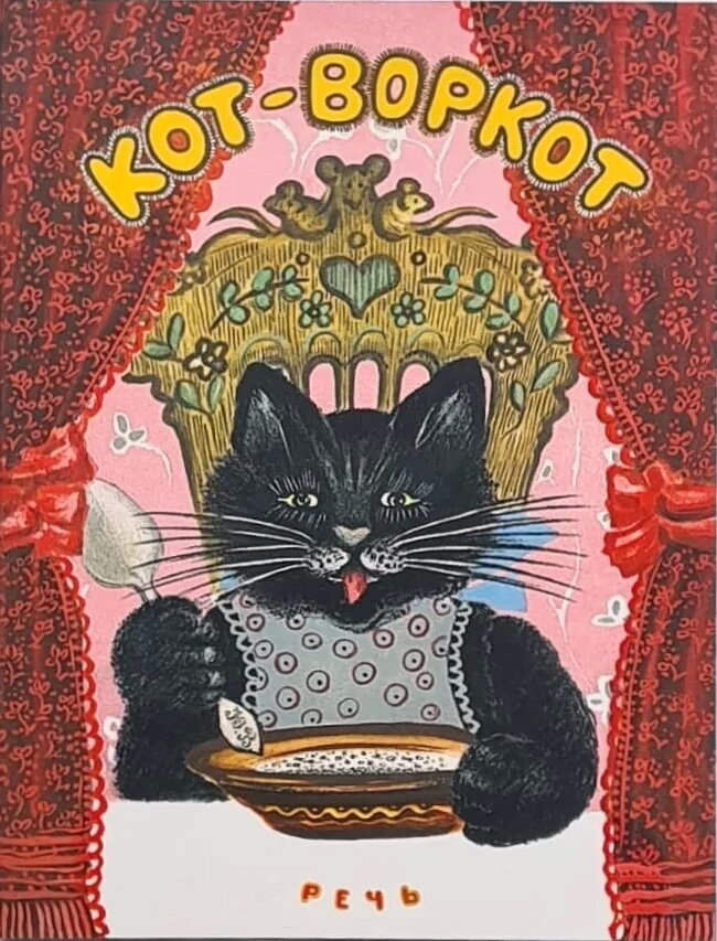 Книга "Кот-воркот"
