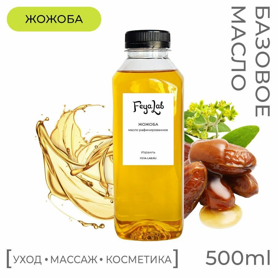 Масло Жожоба рафинированное, пр. Израиль, 500 мл Feya.Lab для косметики