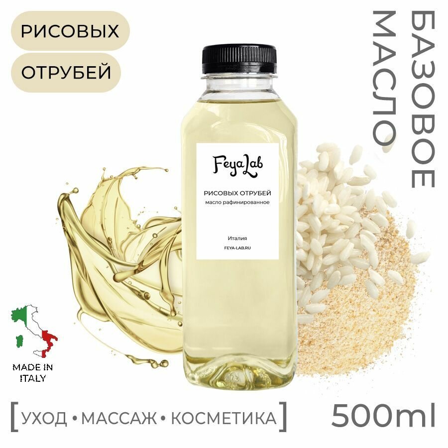 Масло Рисовых отрубей рафинированное, пр. Италия, 500 мл Feya.Lab