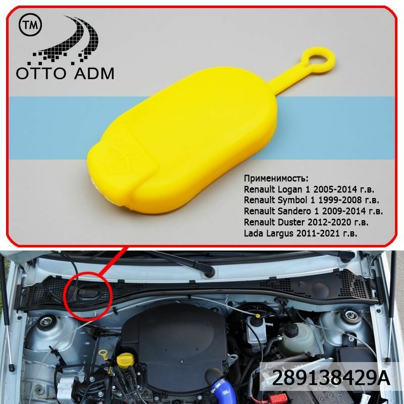 Крышка бачка омывателя для Рено Логан, Ларгус, Сандеро, Дастер, пробка стеклоомывателя Renault для Logan, Duster Largus