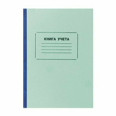 Книга учета 96 листов в клетку офсет обложка - плотный картон, 68070