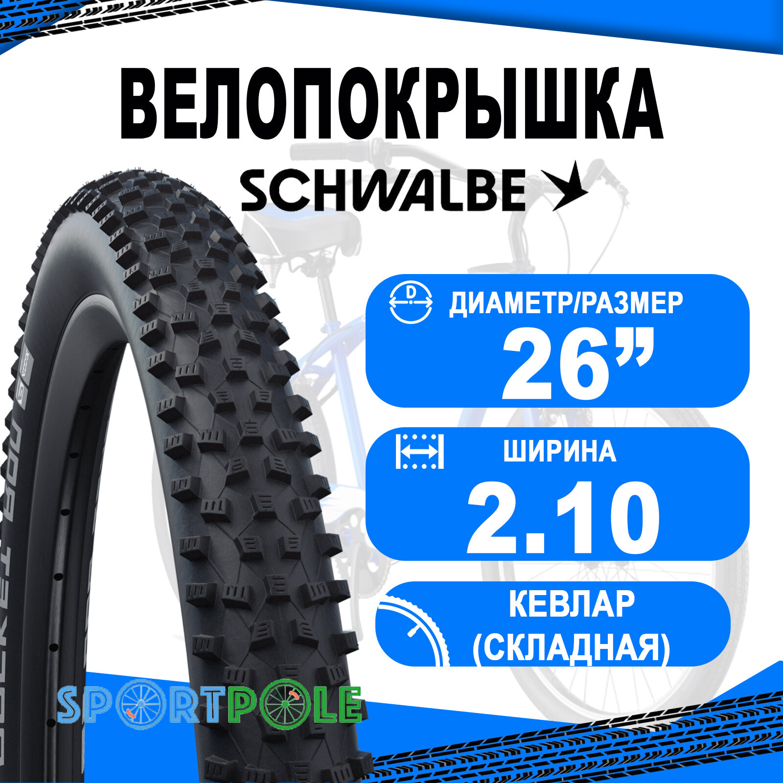 Велопокрышка 26 дюймов ширина 2.10 (54-559) 05-11600387.02 ROCKET RON Perf, Folding (кевлар/складная) B/B-SK HS438 Addi дюймов ширина 67EPI SCHWALBE